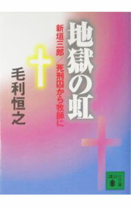 &nbsp;&nbsp;&nbsp; 地獄の虹　新垣三郎／死刑囚から牧師に 文庫 の詳細 カテゴリ: 中古本 ジャンル: 文芸 小説一般 出版社: 講談社 レーベル: 講談社文庫 作者: 毛利恒之 カナ: ジゴクノニジアラガキサブロウシケイ...