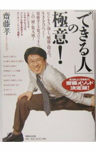 &nbsp;&nbsp;&nbsp; 「できる人」の極意！ 単行本 の詳細 ビジネスに効く、勉強に役立つ、生きる力がつく。斎藤孝の主要メソッドを、一冊に集大成。心地いいカラダ、しなやかなココロ、クリアな脳を実現するカンタン・ノウハウ満載。 ...