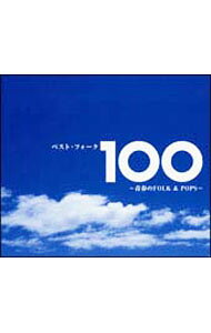 &nbsp;&nbsp;&nbsp; 【6CD】ベスト・フォーク100−青春のFOLK＆POPS− の詳細 カテゴリ: 中古CD ジャンル: ジャパニーズポップス オムニバス 発売元: 東芝EMI アーティスト名: オムニバス カナ: ベス...