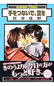 &nbsp;&nbsp;&nbsp; 手をつないで、空を B6版 の詳細 カテゴリ: 中古コミック ジャンル: ボーイズラブ 出版社: ビブロス レーベル: スーパービーボーイコミックス 作者: 宮本佳野 カナ: テヲツナイデソラヲ / ミ...