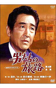 &nbsp;&nbsp;&nbsp; 男たちの旅路−第4部　全集 の詳細 発売元: NHKソフトウェア カナ: オトコタチノタビジ04ゼンシュウ / ホウガ ディスク枚数: 2枚 品番: PIBD7184 リージョンコード: 2 発売日: ...