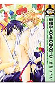 &nbsp;&nbsp;&nbsp; 最強のLOVE・MAGIC B6版 の詳細 カテゴリ: 中古コミック ジャンル: ボーイズラブ 出版社: ビブロス レーベル: ビーボーイコミックス 作者: 千歳ぴよこ カナ: サイキョウノラブマジック...