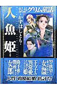 &nbsp;&nbsp;&nbsp; 人魚姫 文庫版 の詳細 カテゴリ: 中古コミック ジャンル: 復刻・愛蔵・文庫 出版社: ぶんか社 レーベル: Grimm　fairy　tale　comics 作者: かずはしとも カナ: ニンギョヒメ...
