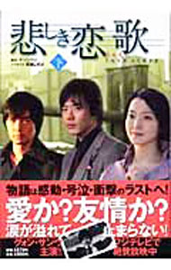 &nbsp;&nbsp;&nbsp; 悲しき恋歌 下 単行本 の詳細 カテゴリ: 中古本 ジャンル: 文芸 エッセイ・対談 出版社: 「悲しき恋歌」オフィシャルブック制作委員会 レーベル: 作者: 百瀬しのぶ カナ: カナシキコイウタ / ...