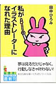 &nbsp;&nbsp;&nbsp; 私がイラストレーターになれた理由 文庫 の詳細 カテゴリ: 中古本 ジャンル: 文芸 エッセイ・対談 出版社: 光文社 レーベル: 知恵の森文庫 作者: 田中ひろみ カナ: ワタシガイラストレーターニナ...