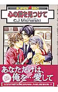 &nbsp;&nbsp;&nbsp; 心の鍵を見つけて B6版 の詳細 カテゴリ: 中古コミック ジャンル: ボーイズラブ 出版社: ビブロス レーベル: スーパービーボーイコミックス 作者: CJ　Michalski カナ: ココロノカギ...