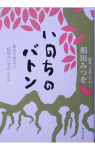 &nbsp;&nbsp;&nbsp; いのちのバトン−初めて出会う相田みつをのことば− 文庫 の詳細 カテゴリ: 中古本 ジャンル: 文芸 エッセイ・対談 出版社: 角川書店 レーベル: 角川文庫 作者: 相田みつを カナ: イノチノバトン...
