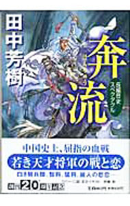 &nbsp;&nbsp;&nbsp; 奔流 文庫 の詳細 カテゴリ: 中古本 ジャンル: 文芸 小説一般 出版社: 祥伝社 レーベル: 祥伝社文庫 作者: 田中芳樹 カナ: ホンリュウ / タナカヨシキ サイズ: 文庫 ISBN: 4396...