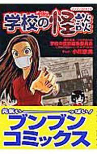 &nbsp;&nbsp;&nbsp; 学校の怪談 3 新書版 の詳細 カテゴリ: 中古コミック ジャンル: 少年 出版社: ポプラ社 レーベル: ブンブンコミックス 作者: 小川京美 カナ: ガッコウノカイダン / オガワキョウミ サイズ:...