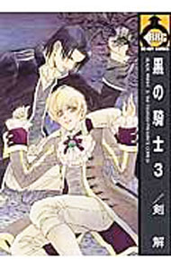 &nbsp;&nbsp;&nbsp; 黒の騎士 3 B6版 の詳細 カテゴリ: 中古コミック ジャンル: ボーイズラブ 出版社: ビブロス レーベル: ビーボーイコミックス 作者: 剣解 カナ: クロノキシ / ツルギカイ / BL サイズ...