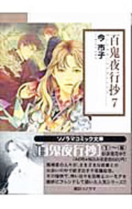 &nbsp;&nbsp;&nbsp; 百鬼夜行抄 7 文庫版 の詳細 カテゴリ: 中古コミック ジャンル: 復刻・愛蔵・文庫 出版社: 朝日ソノラマ レーベル: ソノラマコミック文庫 作者: 今市子 カナ: ヒャッキヤコウショウ / イマイ...