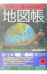 &nbsp;&nbsp;&nbsp; 世界で一番おもしろい地図帳 単行本 の詳細 なぜ日付変更線は太平洋の真ん中にあるのか？　ギニアとニューギニアはどんな関係？　謎の宝庫「地図」の楽しい読み方教えます！「いまさら聞けない日本地図の大疑問」「...