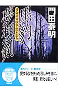 &nbsp;&nbsp;&nbsp; 黒豹夢想剣 文庫 の詳細 カテゴリ: 中古本 ジャンル: 文芸 小説一般 出版社: 徳間書店 レーベル: 徳間文庫 作者: 門田泰明 カナ: クロヒョウムソウケン / カドタヤスアキ サイズ: 文庫 I...