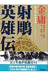 &nbsp;&nbsp;&nbsp; 射英雄伝(2)−江南有情− 文庫 の詳細 カテゴリ: 中古本 ジャンル: 文芸 小説一般 出版社: 徳間書店 レーベル: 徳間文庫 作者: 金庸 カナ: シャチョウエイユウデン2コウナンユウジョウ / ...