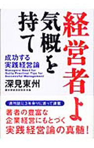 &nbsp;&nbsp;&nbsp; 経営者よ気概を持て 単行本 の詳細 経営者は、絶対に会社を潰してはなりません。経営者には、それだけの大きな社会的責任があるのです。その重圧たるやいかばかりか…。著者の豊富な企業経営にもとづく実践経営論の...