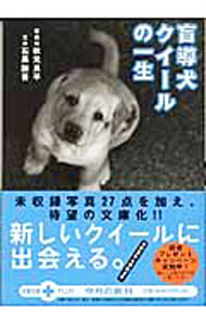 &nbsp;&nbsp;&nbsp; 盲導犬クイールの一生 文庫 の詳細 カテゴリ: 中古本 ジャンル: 教育・福祉・資格 障害者福祉 出版社: 文藝春秋 レーベル: 文春文庫PLUS 作者: 石黒謙吾 カナ: モウドウケンクイールノイッシ...