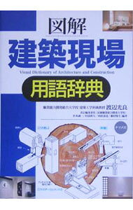 &nbsp;&nbsp;&nbsp; 図解建築現場用語辞典 単行本 の詳細 建築関係の仕事、学習に従事するすべての人に必携の用語辞典。コンパクトにまとめられ、わかりやすい2色刷りで、用語5100語、図版・写真500点を収録。あまり使われなく...
