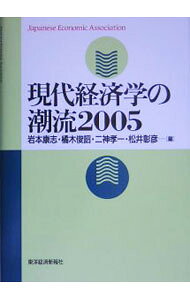 &nbsp;&nbsp;&nbsp; 現代経済学の潮流　2005 単行本 の詳細 経済学は理論と現実をどのように結びつけるか。日本の経済学界をリードする5本の論文を掲載するとともに、「福祉と負担の関係」「都市対地方」を扱ったパネル・ディスカ...