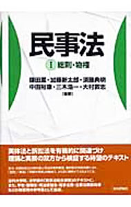 &nbsp;&nbsp;&nbsp; 民事法 1 単行本 の詳細 民法・民訴法学者と実務家の共同編集・執筆により、実体法と訴訟法を有機的に関連づけ、理論と実務とを架橋させる新機軸のテキスト。法学教育、司法修習、更に法律実務家の継続教育の手助...