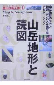 &nbsp;&nbsp;&nbsp; 山岳地形と読図 単行本 の詳細 初心者はもちろん、ベテランの登山者も納得のオールラウンドに使える山岳技術書シリーズ。山岳地形の見方と地図、コンパスを使ったナビゲーションテクニックを解説する。 カテゴリ:...