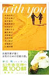 &nbsp;&nbsp;&nbsp; With　you 文庫 の詳細 カテゴリ: 中古本 ジャンル: 文芸 小説一般 出版社: 幻冬舎 レーベル: 幻冬舎文庫 作者: 小池真理子／岩井志麻子／桜井亜美 カナ: ウィズユー / コイケマリコイ...