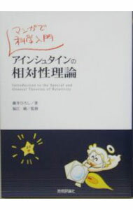 &nbsp;&nbsp;&nbsp; アインシュタインの相対性理論 単行本 の詳細 アインシュタインの相対性理論に真っ向からマンガで勝負！　アインシュタインのユーレイがギャグを交えながら相対論を解説。論文を発表するまでの経緯、先生との関係、...