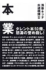 &nbsp;&nbsp;&nbsp; 本業 単行本 の詳細 タレント本の世界から、タレントの生き様、成功の法則、そして虚像と実像に鋭く切り込む。前代未聞のタレントによるタレント本だけを書評したタレント本！　『日経エンタテインメント！』連載等...