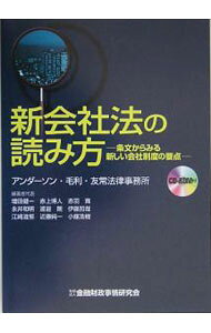 &nbsp;&nbsp;&nbsp; 【CD−ROM付】新会社法の読み方 単行本 の詳細 平成17年、通常国会で成立した新会社法による主要改正点について、新条文に即してわかりやすくコンパクトに、実質改正事項のポイントを概観できるよう工夫して...