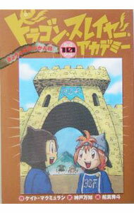 &nbsp;&nbsp;&nbsp; 【プラスティックカバー付】ドラゴン・スレイヤー・アカデミー(10)−きょうふのさんかん日− 単行本 の詳細 DSAで初めての参観日。生徒全員が参加して、勇敢な騎士が主役の劇をやることになっています。「勇...