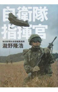 &nbsp;&nbsp;&nbsp; 自衛隊指揮官 文庫 の詳細 カテゴリ: 中古本 ジャンル: 料理・趣味・児童 ミリタリー 出版社: 講談社 レーベル: 講談社＋・文庫 作者: 滝野隆浩 カナ: ジエイタイシキカン / タキノタカヒロ ...