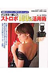 &nbsp;&nbsp;&nbsp; デジタル一眼レフストロボ100％活用術 単行本 の詳細 内蔵ストロボと外付ストロボの実力を100％引き出すテクニック満載。全デジタル一眼レフユーザー必読。 カテゴリ: 中古本 ジャンル: 料理・趣味・児...