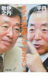 &nbsp;&nbsp;&nbsp; まずは社長がやめなさい 文庫 の詳細 カテゴリ: 中古本 ジャンル: ビジネス 企業・経営 出版社: 文藝春秋 レーベル: 文春文庫 作者: 丹羽宇一郎／伊丹敬之 カナ: マズワシャチョウガヤメナサイ ...