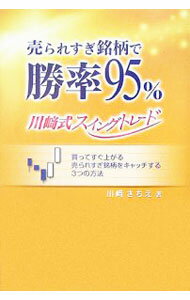 &nbsp;&nbsp;&nbsp; 売られすぎ銘柄で勝率95％川崎式スイングトレード−買ってすぐ上がる売られすぎ銘柄をキャッチする3つの方法− 単行本 の詳細 買ってすぐ上がる銘柄で儲けろ！　この3つの陰線のシグナルが出たら買い！　誰でも...