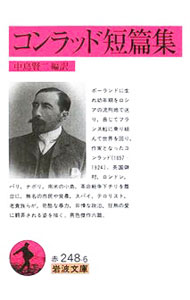&nbsp;&nbsp;&nbsp; コンラッド短篇集 文庫 の詳細 カテゴリ: 中古本 ジャンル: 文芸 小説一般 出版社: 岩波書店 レーベル: 岩波文庫 作者: ジョウセフ・コンラッド カナ: コンラッドタンペンシュウ / ジョウセフ...