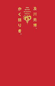 &nbsp;&nbsp;&nbsp; 及川光博、かく語りき。 新書 の詳細 デビュー10周年メモリアル語録集。10年間の発言の中から厳選した、信念と確信にあふれた言葉の数々。全世界のベイベーに捧ぐ、ミッチーからの言葉の贈り物。美しく強く生き...