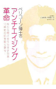 &nbsp;&nbsp;&nbsp; ペリコーン博士のアンチエイジング革命 単行本 の詳細 2004年全米ベストセラー第1位。食事・サプリメント・スキンケアという3つのポイントで老化を撃退！　カリスマ皮膚科医が、老化のプロセスに逆らう革命的...