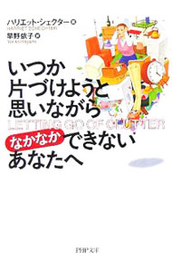 &nbsp;&nbsp;&nbsp; いつか片づけようと思いながらなかなかできないあなたへ 文庫 の詳細 カテゴリ: 中古本 ジャンル: 女性・生活・コンピュータ 家庭 出版社: PHP研究所 レーベル: PHP文庫 作者: ハリエット・シ...