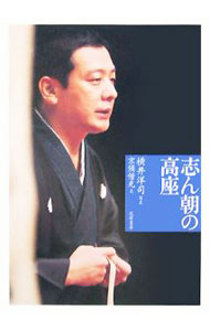 &nbsp;&nbsp;&nbsp; 志ん朝の高座 単行本 の詳細 30年間撮り続けた5000枚以上の中から精選した240枚。「首提灯」「試し酒」の速記も連続写真とともに収録。古今亭志ん朝のはなやかな高座姿がよみがえる！ カテゴリ: 中古本...