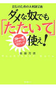 &nbsp;&nbsp;&nbsp; 社長のための人材錬金術　ダメな奴でも「たたいて」使え！−ゴトー式　人の使い方・活かし方− 単行本 の詳細 「こいつはダメだ…」と思ったら。社員が自分の最大限のポテンシャルを発揮し、会社が儲かる目的のため...