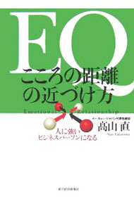 &nbsp;&nbsp;&nbsp; EQこころの距離の近づけ方−人に強いビジネスパーソンになる− 単行本 の詳細 「こころの距離」とは、生きていくための作法の基本になる考え方。人の感情に慣れ、感じる力を鍛えることが、「こころの距離」を近づ...