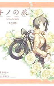 &nbsp;&nbsp;&nbsp; キノの旅　the　Beautiful　World　「旅人の話」−You− 単行本 の詳細 あなたはなぜ旅をしているのですか？　ノベル「旅人の話−You−」と「キノの旅」イラスト集を収録。珠玉の言葉と美麗...