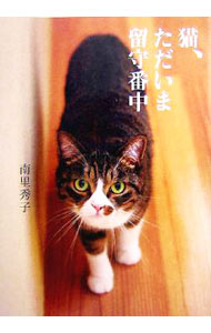 &nbsp;&nbsp;&nbsp; 猫、ただいま留守番中 単行本 の詳細 留守中、うちの猫はどうしているのかしら…？　その疑問にお答えします。元祖キャットシッターが明かす留守番猫の真実。そこには4万匹の猫たちがこっそり教えてくれたシンプル...