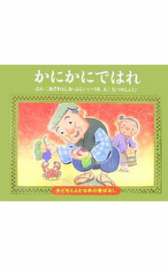 &nbsp;&nbsp;&nbsp; かにかにではれ 単行本 の詳細 わたしたちの祖先が何世代にもわたって語りついできた昔ばなしには、子どもの心をひきつける力があります。そんな昔ばなし本来の「語り口」の特徴を生かした、親子で楽しめるシリーズ...
