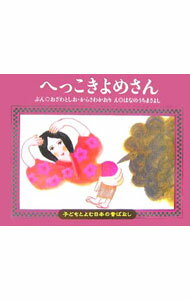&nbsp;&nbsp;&nbsp; へっこきよめさん 単行本 の詳細 わたしたちの祖先が何世代にもわたって語りついできた昔ばなしには、子どもの心をひきつける力があります。そんな昔ばなし本来の「語り口」の特徴を生かした、親子で楽しめるシリー...