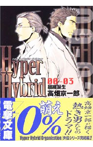 &nbsp;&nbsp;&nbsp; Hyper　Hybrid　Organization　00−03−組織誕生− 文庫 の詳細 カテゴリ: 中古本 ジャンル: 文芸 ライトノベル　男性向け 出版社: メディアワークス レーベル: 電撃文庫 ...