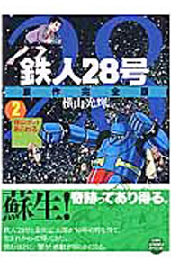&nbsp;&nbsp;&nbsp; 鉄人28号　【原作完全版】 2 B6版 の詳細 カテゴリ: 中古コミック ジャンル: 青年 出版社: 潮出版社 レーベル: KIBO　COMICS　スペシャル 作者: 横山光輝 カナ: テツジンニジュウ...