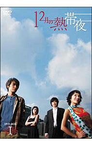 &nbsp;&nbsp;&nbsp; 12月の熱帯夜　DVD−BOXI の詳細 発売元: ポニーキャニオン カナ: 12ガツノネッタイヤディーブイディーボックス1 / ヨウガ ディスク枚数: 4枚 品番: PCBG60840 リージョンコー...