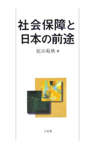 &nbsp;&nbsp;&nbsp; 社会保障と日本の前途 単行本 の詳細 社会保障の将来像を追究し、現在深刻化しつつある諸矛盾・諸問題に対し、分析者と研究者の目を持って見極めてきた著者の、永年にわたる研究・実践活動の集大成。日本の社会保障...