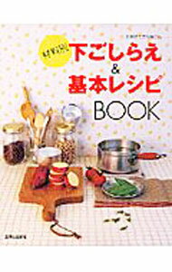&nbsp;&nbsp;&nbsp; 材料別下ごしらえ＆基本レシピBOOK 単行本 の詳細 素材それぞれの下ごしらえをていねいにすることで、でき上がりの味や見た目にグンと差が出ます。野菜、肉、魚介類、卵・加工品・乾物など、材料別に下ごしらえ...