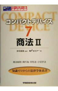 &nbsp;&nbsp;&nbsp; 商法(2)−商法総則・商行為・手形法・小切手法− 単行本 の詳細 カテゴリ: 中古本 ジャンル: 政治・経済・法律 法律その他 出版社: 早稲田経営出版 レーベル: 作者: 新保義隆／Wセミナー カナ:...